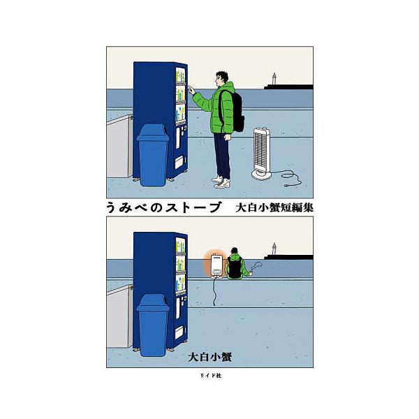 ※商品画像はイメージや仮デザインが含まれている場合があります。帯の有無など実際と異なる場合があります。著:大白小蟹出版社:リイド社発売日:2022年12月シリーズ名等:torch comicsキーワード:うみべのストーブ大白小蟹短編集大白小...