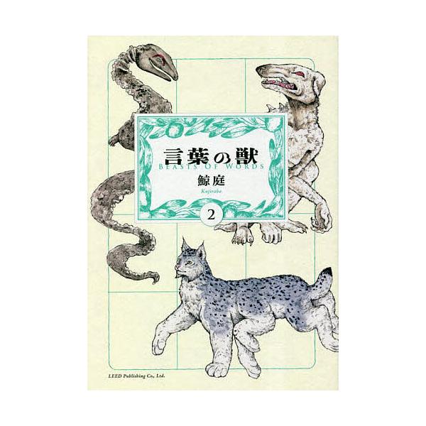 著:鯨庭出版社:リイド社発売日:2023年03月シリーズ名等:torch comics巻数:2巻キーワード:言葉の獣２鯨庭 漫画 マンガ まんが ことばのけもの２ コトバノケモノ２ くじらば クジラバ BF52464E