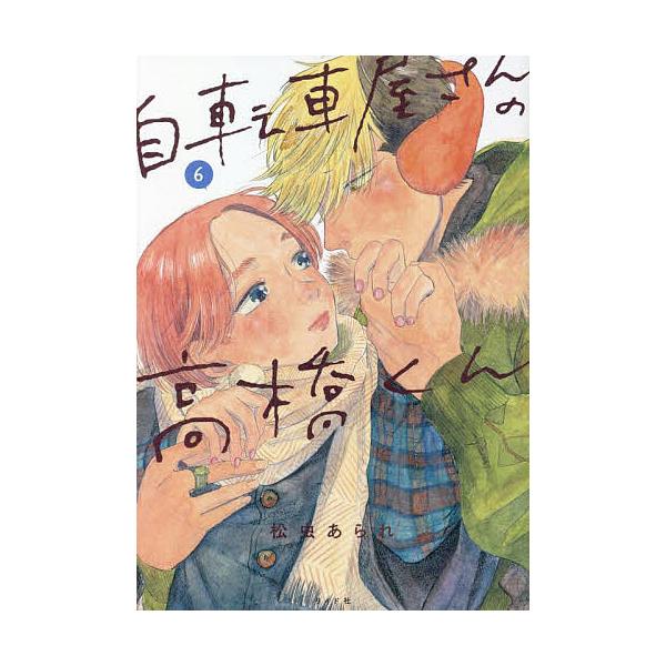 ※商品画像はイメージや仮デザインが含まれている場合があります。帯の有無など実際と異なる場合があります。著:松虫あられ出版社:リイド社発売日:2023年03月シリーズ名等:torch comics巻数:6巻キーワード:自転車屋さんの高橋くん６...