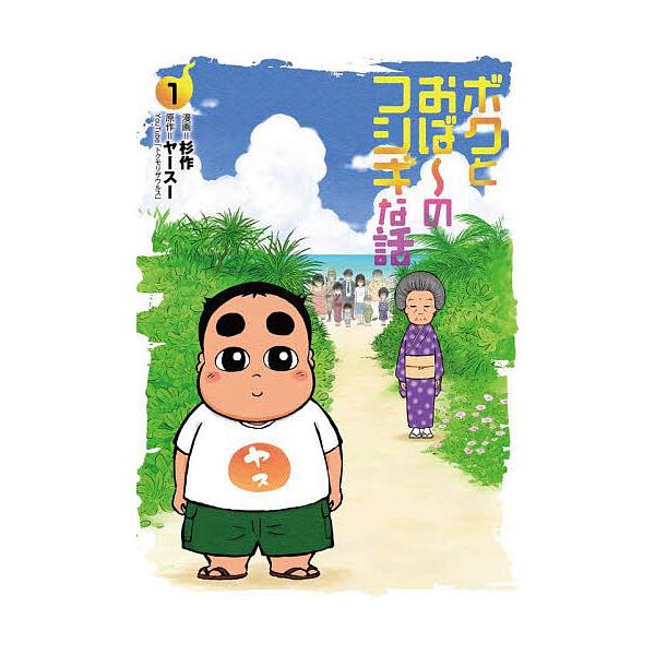 ※商品画像はイメージや仮デザインが含まれている場合があります。帯の有無など実際と異なる場合があります。漫画:杉作　原作:ヤースー出版社:リイド社発売日:2023年07月シリーズ名等:ボーダーコミックス巻数:1巻キーワード:ボクとおば〜のフシ...