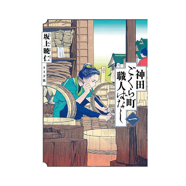 ※商品画像はイメージや仮デザインが含まれている場合があります。帯の有無など実際と異なる場合があります。著:坂上暁仁出版社:リイド社発売日:2023年09月シリーズ名等:torch comicsキーワード:神田ごくら町職人ばなし１坂上暁仁 マ...