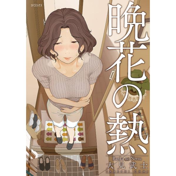 ※商品画像はイメージや仮デザインが含まれている場合があります。帯の有無など実際と異なる場合があります。出版社:リイド社発売日:2023年04月シリーズ名等:SPコミックスキーワード:晩花の熱 漫画 マンガ まんが ばんかのねつえすぴーこみつ...