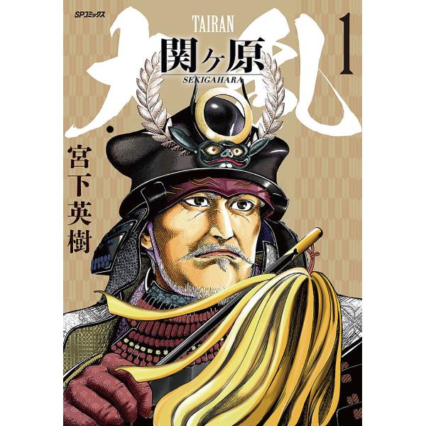 ※商品画像はイメージや仮デザインが含まれている場合があります。帯の有無など実際と異なる場合があります。出版社:リイド社発売日:2023年04月シリーズ名等:SPコミックス巻数:1巻キーワード:大乱関ヶ原１ 漫画 マンガ まんが たいらんせき...