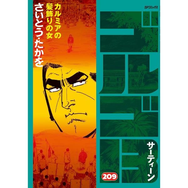 ※商品画像はイメージや仮デザインが含まれている場合があります。帯の有無など実際と異なる場合があります。著:さいとうたかを出版社:リイド社発売日:2023年07月シリーズ名等:SPコミックスキーワード:ゴルゴ１３２０９さいとうたかを 漫画 マ...