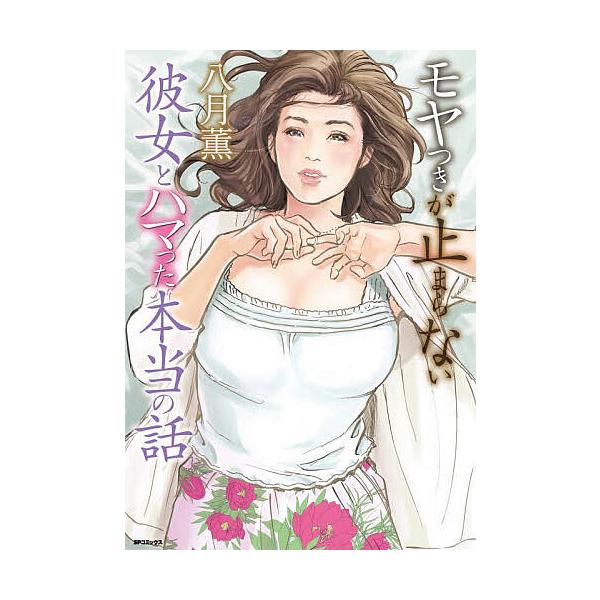 ※商品画像はイメージや仮デザインが含まれている場合があります。帯の有無など実際と異なる場合があります。出版社:リイド社発売日:2023年07月シリーズ名等:SPコミックスキーワード:モヤつきが止まらない彼女とハマった本当 漫画 マンガ まん...