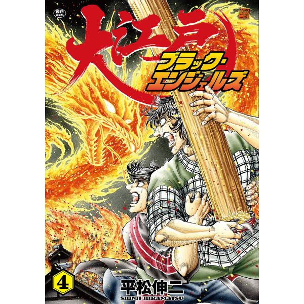 ※商品画像はイメージや仮デザインが含まれている場合があります。帯の有無など実際と異なる場合があります。出版社:リイド社発売日:2023年07月シリーズ名等:SPコミックスキーワード:大江戸ブラック・エンジェルズ４ 漫画 マンガ まんが おお...