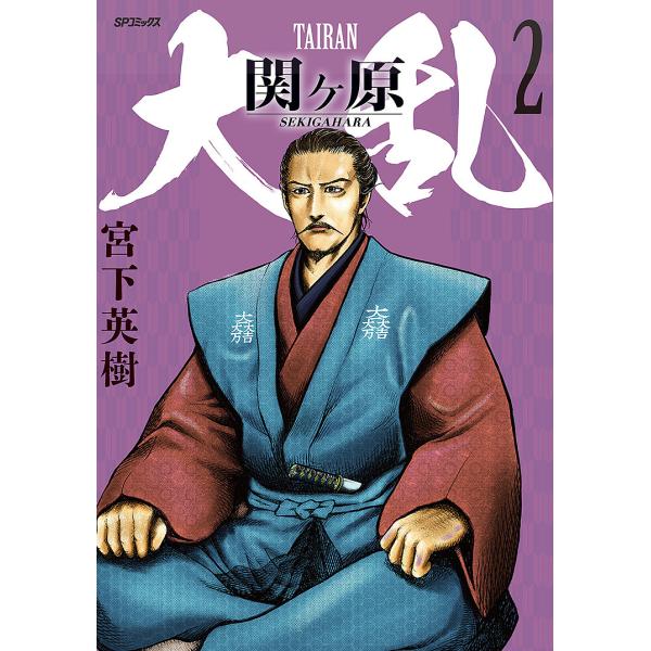 ※商品画像はイメージや仮デザインが含まれている場合があります。帯の有無など実際と異なる場合があります。出版社:リイド社発売日:2023年10月シリーズ名等:SPコミックス巻数:2巻キーワード:大乱関ヶ原２ 漫画 マンガ まんが たいらんせき...
