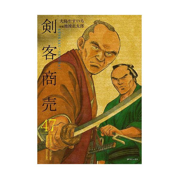 ※商品画像はイメージや仮デザインが含まれている場合があります。帯の有無など実際と異なる場合があります。出版社:リイド社発売日:2023年11月シリーズ名等:SPコミックスキーワード:剣客商売４７ 漫画 マンガ まんが けんかくしようばい４７...