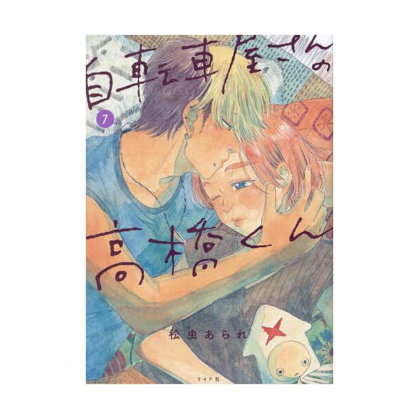※商品画像はイメージや仮デザインが含まれている場合があります。帯の有無など実際と異なる場合があります。著:松虫あられ出版社:リイド社発売日:2023年11月シリーズ名等:torch comics巻数:7巻キーワード:自転車屋さんの高橋くん７...