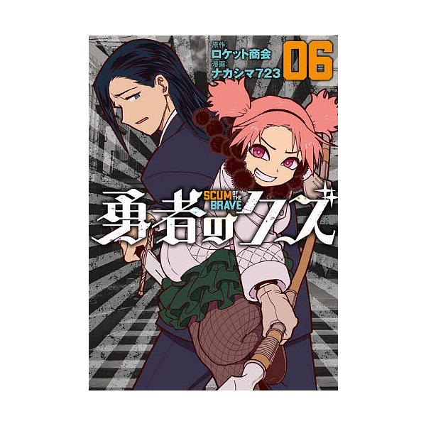 ※商品画像はイメージや仮デザインが含まれている場合があります。帯の有無など実際と異なる場合があります。漫画:ナカシマ７２３　原作:ロケット商会出版社:リイド社発売日:2024年06月シリーズ名等:ボーダーコミックス巻数:6巻キーワード:勇者...