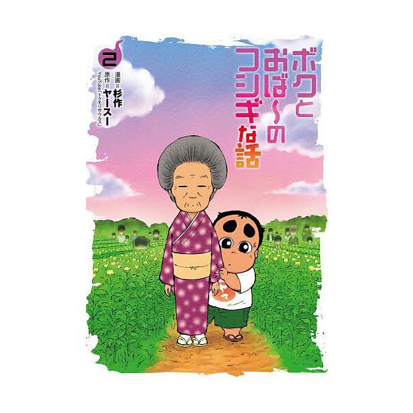 ※商品画像はイメージや仮デザインが含まれている場合があります。帯の有無など実際と異なる場合があります。漫画:杉作　原作:ヤースー出版社:リイド社発売日:2024年07月シリーズ名等:ボーダーコミックス巻数:2巻キーワード:ボクとおば〜のフシ...