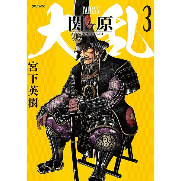 ※商品画像はイメージや仮デザインが含まれている場合があります。帯の有無など実際と異なる場合があります。出版社:リイド社発売日:2024年06月シリーズ名等:SPコミックス巻数:3巻キーワード:大乱関ヶ原３ 漫画 マンガ まんが たいらんせき...