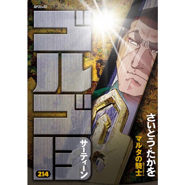 ※商品画像はイメージや仮デザインが含まれている場合があります。帯の有無など実際と異なる場合があります。著:さいとうたかを出版社:リイド社発売日:2024年09月シリーズ名等:SPコミックスキーワード:ゴルゴ１３２１４さいとうたかを 漫画 マ...