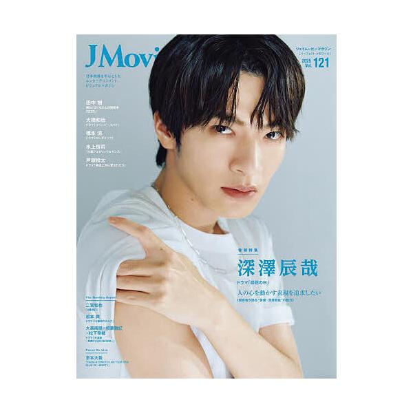 出版社:リイド社発売日:2025年08月シリーズ名等:パーフェクト・メモワールキーワード:JMovieMagazineVol．１２１（２０２５） じえいむーびーまがじん１２１（２０２５） ジエイムービーマガジン１２１（２０２５）