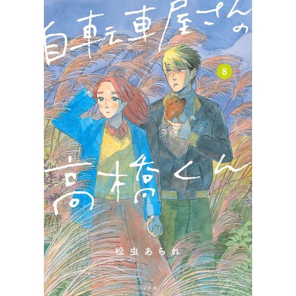 ※商品画像はイメージや仮デザインが含まれている場合があります。帯の有無など実際と異なる場合があります。著:松虫あられ出版社:リイド社発売日:2024年12月シリーズ名等:torch comics巻数:8巻キーワード:自転車屋さんの高橋くん８...