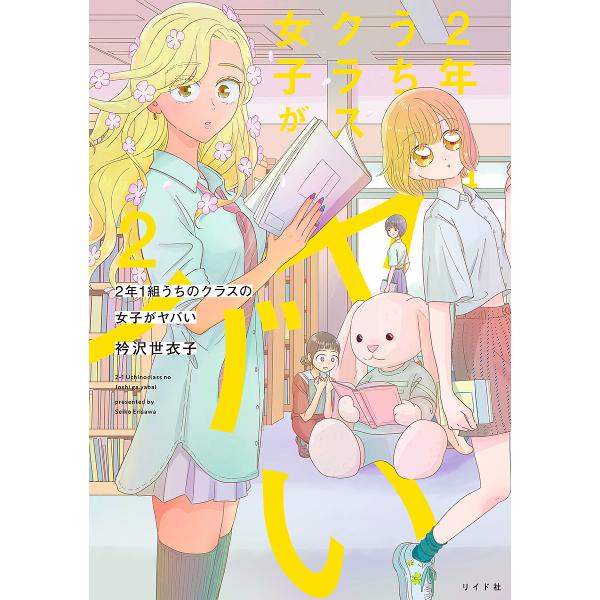 ※商品画像はイメージや仮デザインが含まれている場合があります。帯の有無など実際と異なる場合があります。著:衿沢世衣子出版社:リイド社発売日:2025年02月シリーズ名等:torch comics巻数:2巻キーワード:２年１組うちのクラスの女...