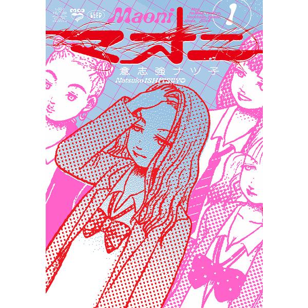 ※商品画像はイメージや仮デザインが含まれている場合があります。帯の有無など実際と異なる場合があります。著:意志強ナツ子出版社:リイド社発売日:2025年03月シリーズ名等:torch comicsキーワード:マオニ１意志強ナツ子 漫画 マン...