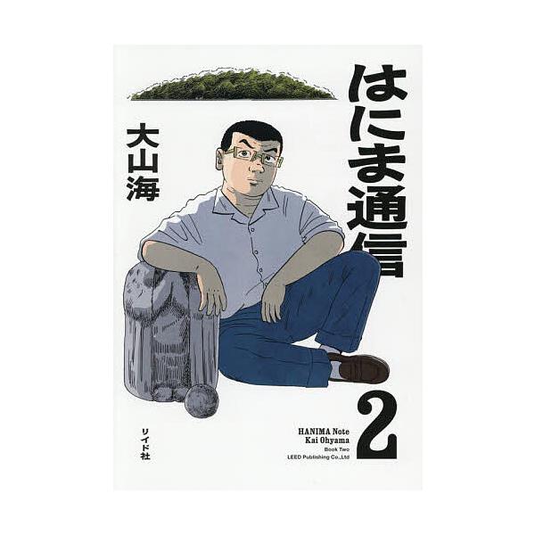 著:大山海出版社:リイド社発売日:2025年07月シリーズ名等:torch comics巻数:2巻キーワード:はにま通信２大山海 漫画 マンガ まんが はにまつうしん２ ハニマツウシン２ おおやま かい オオヤマ カイ BF60789E