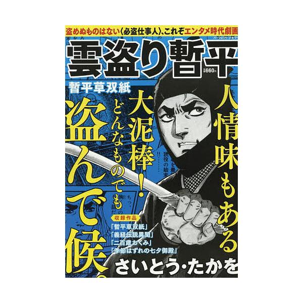 出版社:リイド社発売日:2025年05月シリーズ名等:パーフェクト・メモワールキーワード:雲盗り暫平暫平草双紙 漫画 マンガ まんが くもとりざんぺいざんぺいそうそうしぱーふえくとめも クモトリザンペイザンペイソウソウシパーフエクトメモ さ...