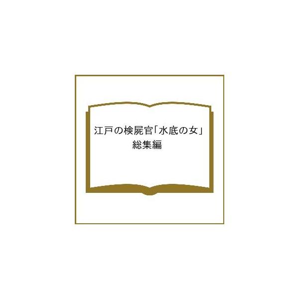【発売日：2026年02月28日】※商品画像はイメージや仮デザインが含まれている場合があります。帯の有無など実際と異なる場合があります。出版社:リイド社発売日:2026年02月28日シリーズ名等:パーフェクト・メモワールキーワード:江戸の検...