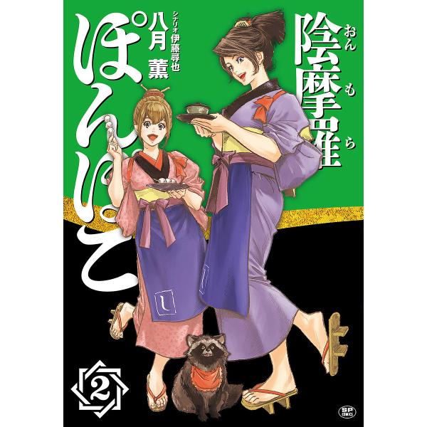 ※商品画像はイメージや仮デザインが含まれている場合があります。帯の有無など実際と異なる場合があります。出版社:リイド社発売日:2025年01月シリーズ名等:SPコミックス巻数:2巻キーワード:陰摩羅ぽんぽこ２ 漫画 マンガ まんが おんもら...