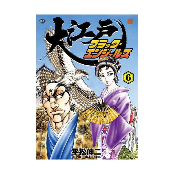 ※商品画像はイメージや仮デザインが含まれている場合があります。帯の有無など実際と異なる場合があります。出版社:リイド社発売日:2025年03月シリーズ名等:SPコミックスキーワード:大江戸ブラック・エンジェルズ６ 漫画 マンガ まんが おお...