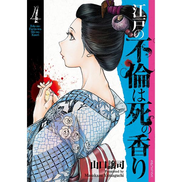 ※商品画像はイメージや仮デザインが含まれている場合があります。帯の有無など実際と異なる場合があります。出版社:リイド社発売日:2025年06月シリーズ名等:SPコミックス巻数:4巻キーワード:江戸の不倫は死の香り４ 漫画 マンガ まんが え...