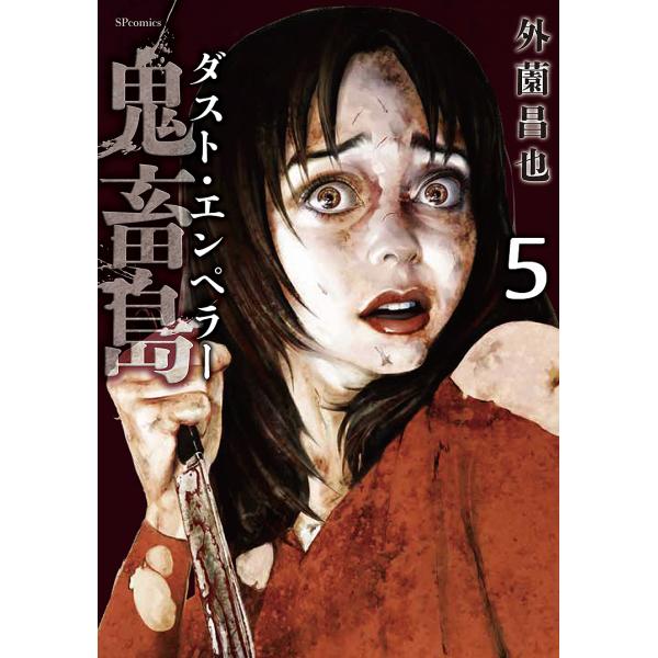 ※商品画像はイメージや仮デザインが含まれている場合があります。帯の有無など実際と異なる場合があります。出版社:リイド社発売日:2025年06月シリーズ名等:SPコミックス リイドカフェコミックス巻数:5巻キーワード:鬼畜島ダスト・エンペラー...