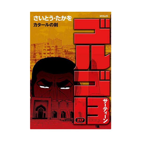 著:さいとうたかを出版社:リイド社発売日:2025年07月シリーズ名等:SPコミックスキーワード:ゴルゴ１３２１７さいとうたかを 漫画 マンガ まんが ごるごさーていーん２１７ ゴルゴサーテイーン２１７ さいとう たかお サイトウ タカオ