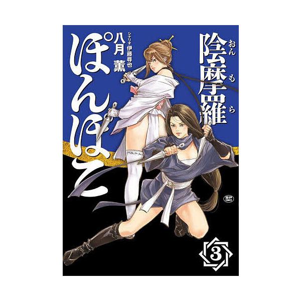 ※商品画像はイメージや仮デザインが含まれている場合があります。帯の有無など実際と異なる場合があります。出版社:リイド社発売日:2025年07月シリーズ名等:SPコミックス巻数:3巻キーワード:陰摩羅ぽんぽこ３ 漫画 マンガ まんが おんもら...