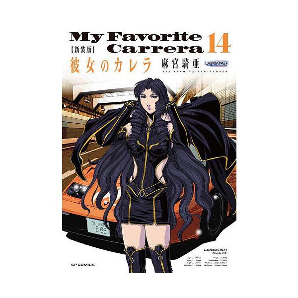 ※商品画像はイメージや仮デザインが含まれている場合があります。帯の有無など実際と異なる場合があります。出版社:リイド社発売日:2025年07月シリーズ名等:SPコミックス リイドカフェコミックスキーワード:新装版彼女のカレラ１４ 漫画 マン...