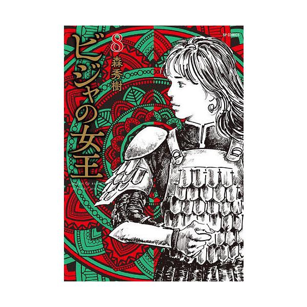 ※商品画像はイメージや仮デザインが含まれている場合があります。帯の有無など実際と異なる場合があります。出版社:リイド社発売日:2025年09月シリーズ名等:SPコミックスキーワード:ビジャの女王８ 漫画 マンガ まんが びじやのじようおう８...