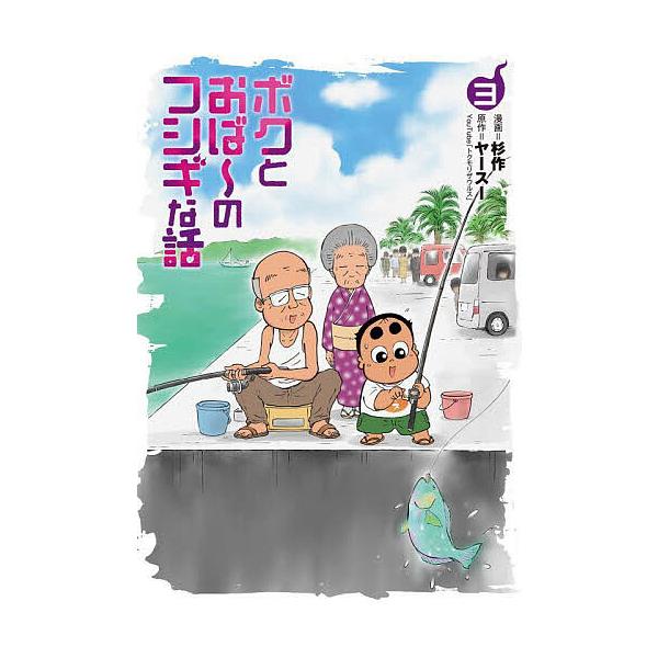 ※商品画像はイメージや仮デザインが含まれている場合があります。帯の有無など実際と異なる場合があります。漫画:杉作　原作:ヤースー出版社:リイド社発売日:2025年07月シリーズ名等:ボーダーコミックス巻数:3巻キーワード:ボクとおば〜のフシ...