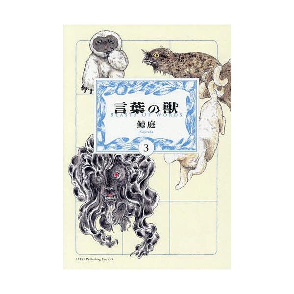 著:鯨庭出版社:リイド社発売日:2025年09月シリーズ名等:torch comics巻数:3巻キーワード:言葉の獣３鯨庭 漫画 マンガ まんが ことばのけもの３ コトバノケモノ３ くじらば クジラバ BF52464E