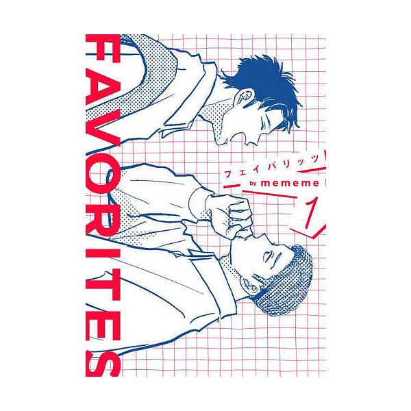 ※商品画像はイメージや仮デザインが含まれている場合があります。帯の有無など実際と異なる場合があります。著:mememe出版社:リイド社発売日:2025年09月シリーズ名等:torch comicsキーワード:FAVORITES１mememe...