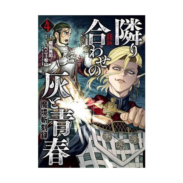 ※商品画像はイメージや仮デザインが含まれている場合があります。帯の有無など実際と異なる場合があります。漫画:稲田晃司　原作:ベニー松山出版社:リイド社発売日:2025年09月シリーズ名等:ボーダーコミックス巻数:4巻キーワード:隣り合わせの...