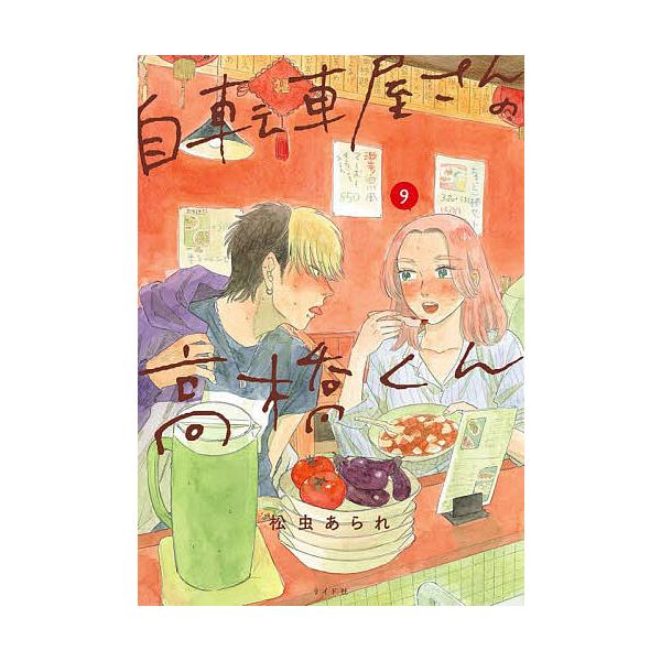 ※商品画像はイメージや仮デザインが含まれている場合があります。帯の有無など実際と異なる場合があります。著:松虫あられ出版社:リイド社発売日:2025年10月シリーズ名等:torch comics巻数:9巻キーワード:自転車屋さんの高橋くん９...