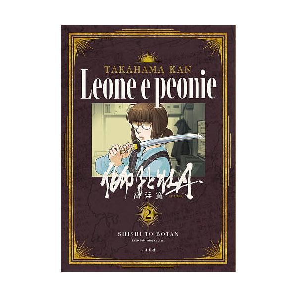※商品画像はイメージや仮デザインが含まれている場合があります。帯の有無など実際と異なる場合があります。著:高浜寛出版社:リイド社発売日:2025年10月シリーズ名等:torch comics巻数:2巻キーワード:獅子と牡丹２高浜寛 漫画 マ...