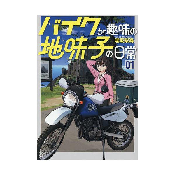 ※商品画像はイメージや仮デザインが含まれている場合があります。帯の有無など実際と異なる場合があります。著:端坂梨海出版社:リイド社発売日:2025年10月シリーズ名等:ボーダーコミックスキーワード:バイクが趣味の地味子の日常１端坂梨海 漫画...