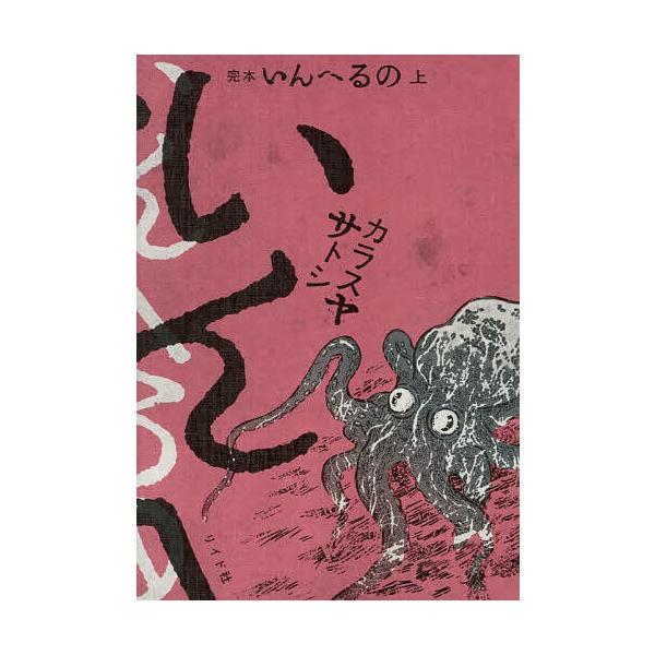 ※商品画像はイメージや仮デザインが含まれている場合があります。帯の有無など実際と異なる場合があります。著:カラスヤサトシ出版社:リイド社発売日:2025年11月キーワード:完本いんへるの上カラスヤサトシ 漫画 マンガ まんが かんぽんいんへ...