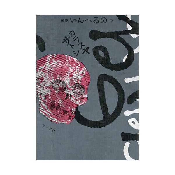 ※商品画像はイメージや仮デザインが含まれている場合があります。帯の有無など実際と異なる場合があります。著:カラスヤサトシ出版社:リイド社発売日:2025年11月キーワード:完本いんへるの下カラスヤサトシ 漫画 マンガ まんが かんぽんいんへ...