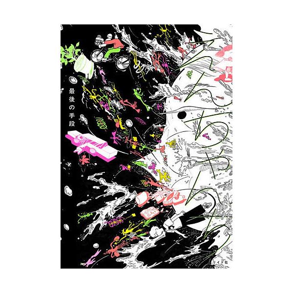 ※商品画像はイメージや仮デザインが含まれている場合があります。帯の有無など実際と異なる場合があります。著:最後の手段出版社:リイド社発売日:2026年02月シリーズ名等:torch comicsキーワード:えんちゃんち最後の手段 漫画 マン...