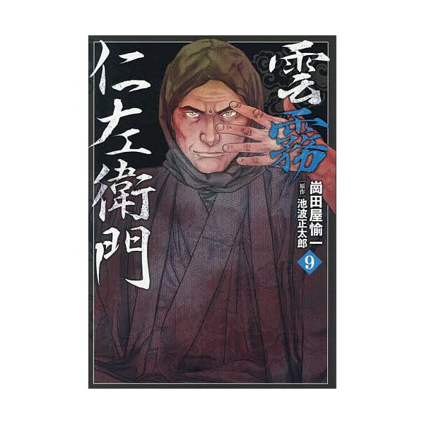 ※商品画像はイメージや仮デザインが含まれている場合があります。帯の有無など実際と異なる場合があります。著:崗田屋愉一　原作:池波正太郎出版社:リイド社発売日:2026年03月巻数:9巻キーワード:雲霧仁左衛門９崗田屋愉一池波正太郎 漫画 マ...