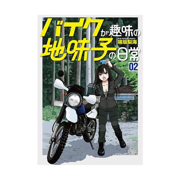 ※商品画像はイメージや仮デザインが含まれている場合があります。帯の有無など実際と異なる場合があります。著:端坂梨海出版社:リイド社発売日:2026年04月シリーズ名等:ボーダーコミックス巻数:2巻キーワード:バイクが趣味の地味子の日常２端坂...