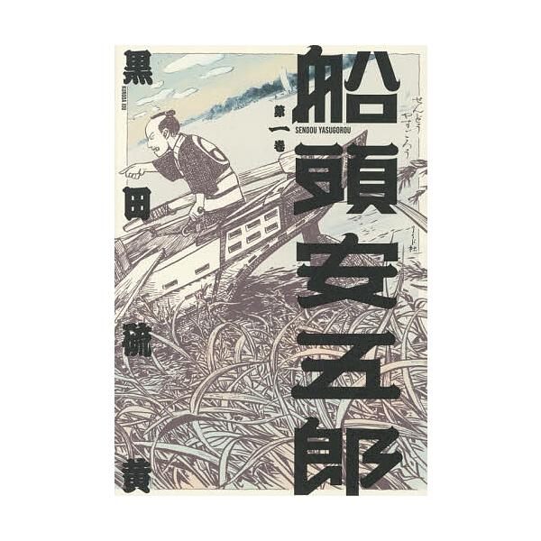 ※商品画像はイメージや仮デザインが含まれている場合があります。帯の有無など実際と異なる場合があります。著:黒田硫黄出版社:リイド社発売日:2026年05月キーワード:船頭安五郎第１巻黒田硫黄 漫画 マンガ まんが せんどうやすごろう１ セン...