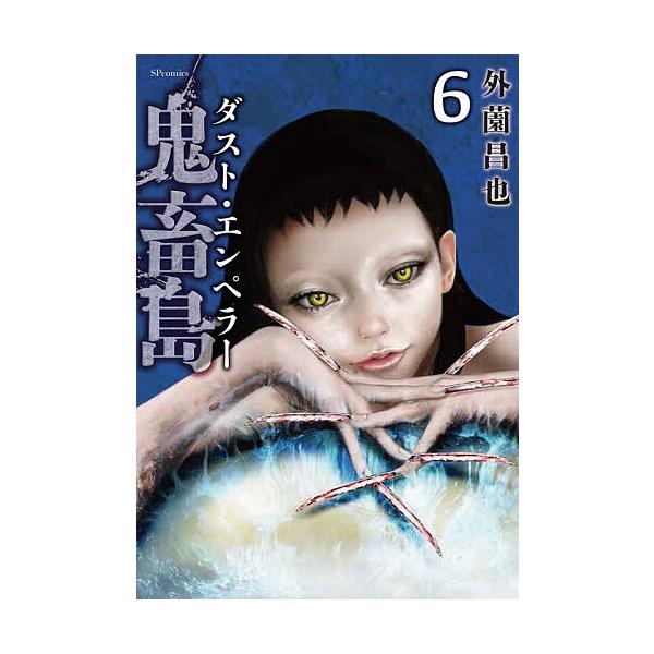 ※商品画像はイメージや仮デザインが含まれている場合があります。帯の有無など実際と異なる場合があります。出版社:リイド社発売日:2025年09月シリーズ名等:SPコミックス リイドカフェコミックス巻数:6巻キーワード:鬼畜島ダスト・エンペラー...