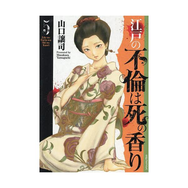 ※商品画像はイメージや仮デザインが含まれている場合があります。帯の有無など実際と異なる場合があります。出版社:リイド社発売日:2025年10月シリーズ名等:SPコミックス巻数:5巻キーワード:江戸の不倫は死の香り５ 漫画 マンガ まんが え...