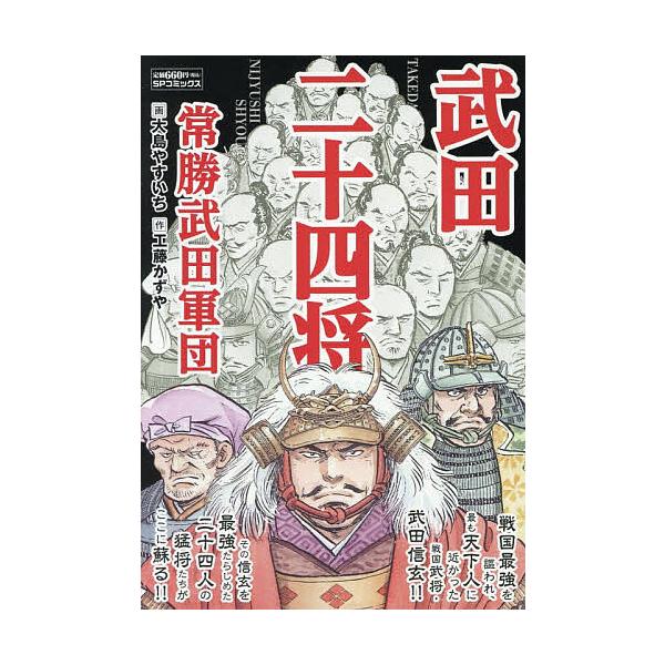 ※商品画像はイメージや仮デザインが含まれている場合があります。帯の有無など実際と異なる場合があります。出版社:リイド社発売日:2025年10月シリーズ名等:SPコミックスキーワード:武田二十四将常勝武田軍団 漫画 マンガ まんが たけだにじ...