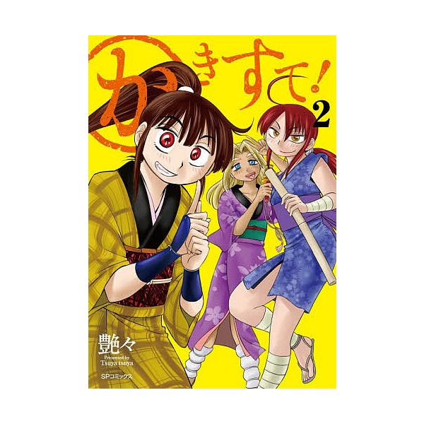 ※商品画像はイメージや仮デザインが含まれている場合があります。帯の有無など実際と異なる場合があります。出版社:リイド社発売日:2025年11月シリーズ名等:SPコミックス巻数:2巻キーワード:かきすて！２ 漫画 マンガ まんが かきすて２え...