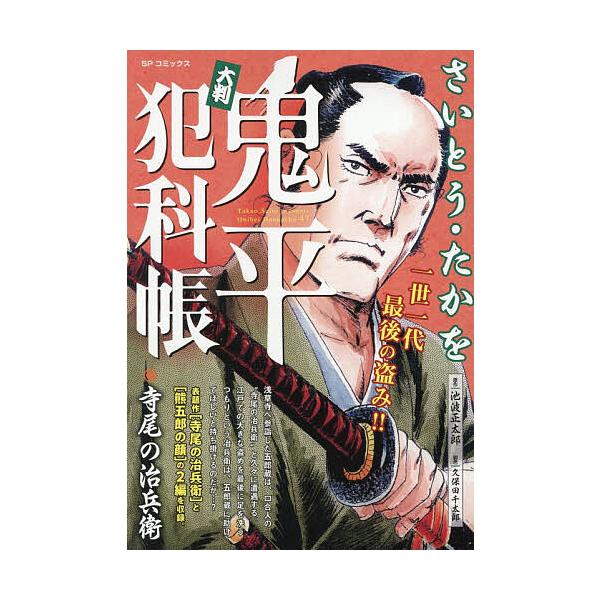 ※商品画像はイメージや仮デザインが含まれている場合があります。帯の有無など実際と異なる場合があります。出版社:リイド社発売日:2025年11月シリーズ名等:SPコミックスキーワード:大判鬼平犯科帳寺尾の治兵衛 漫画 マンガ まんが おおばん...
